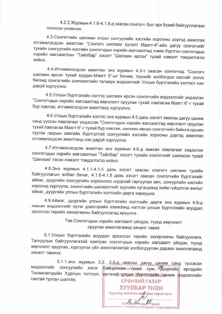 Сонгогчдын нэрийн жагсаалт үйлдэх нягтлан шалгах давхардал зөрчлийг